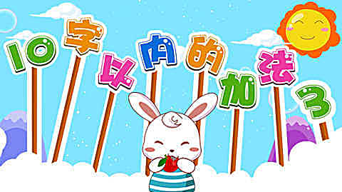 兔小贝数学课堂 第15集10字以内的加法 3