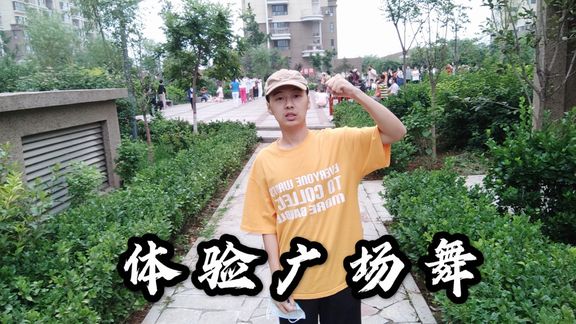 小伙第一次体验广场舞,一起来看看都有什么动作和姿势!