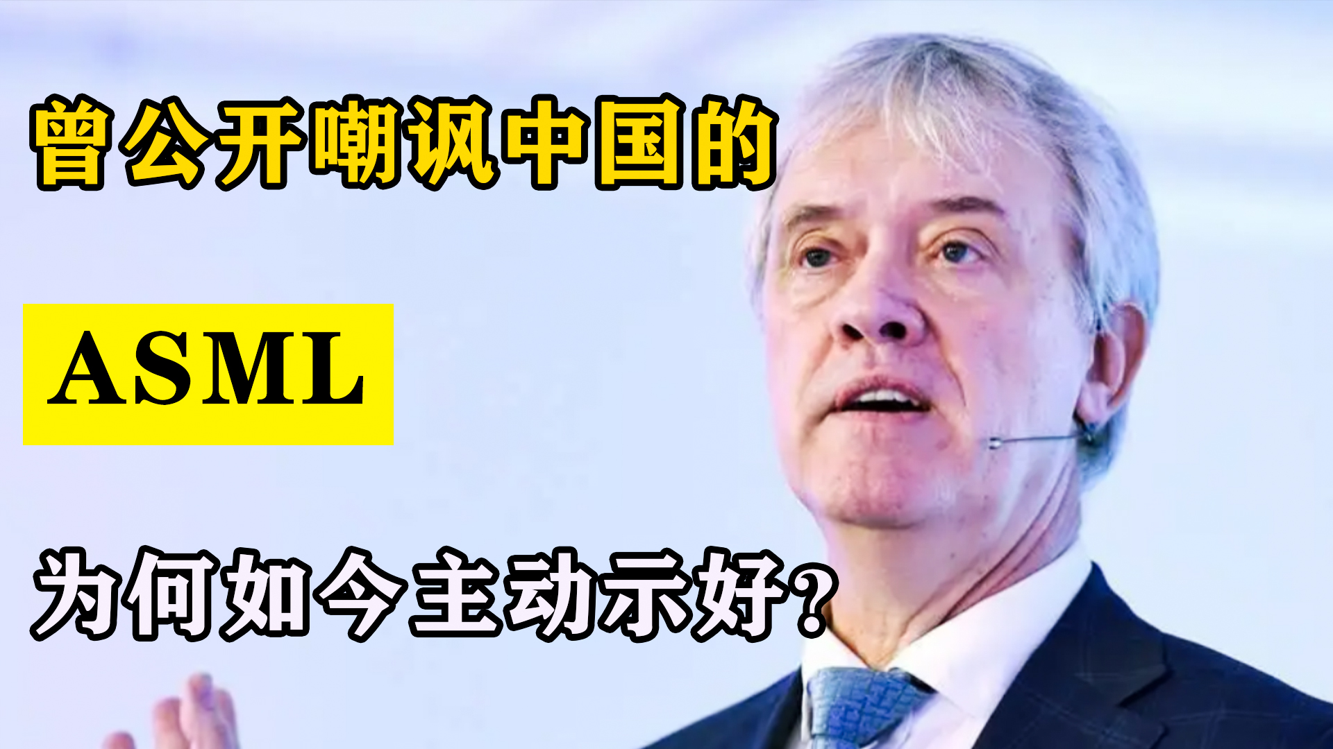 曾公开嘲讽中国的ASML,为何如今主动示好?专家:因为它别无选择