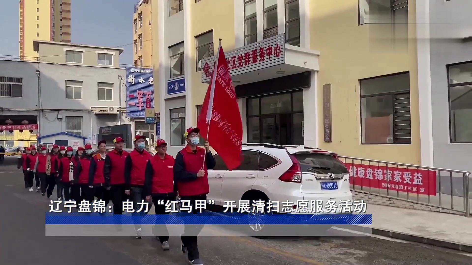 辽宁盘锦:电力"红马甲"开展清扫志愿服务活动