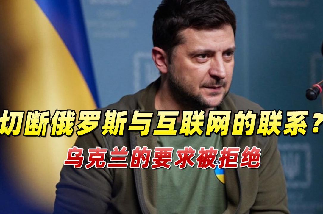 切断俄罗斯与互联网的联系?乌克兰提出一个要求,国际组织拒绝