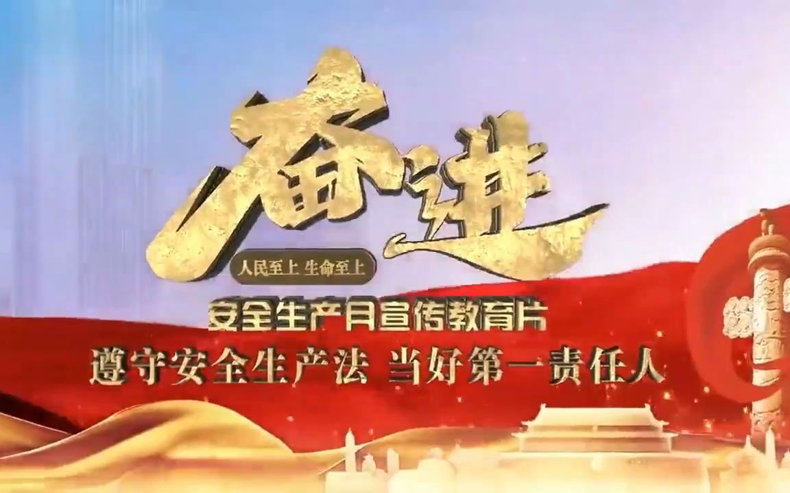 2022年全国“安全生产月”宣教片《奋进》