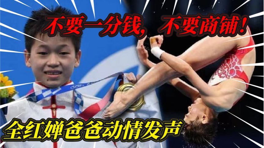 不要一分钱,不要商铺!全红婵爸爸动情发声,却被网红围堵在家