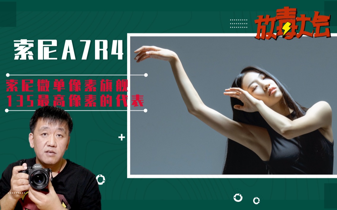 放毒大会 | 索尼A7R4-索尼微单家族像素担当&135最高像素的代表