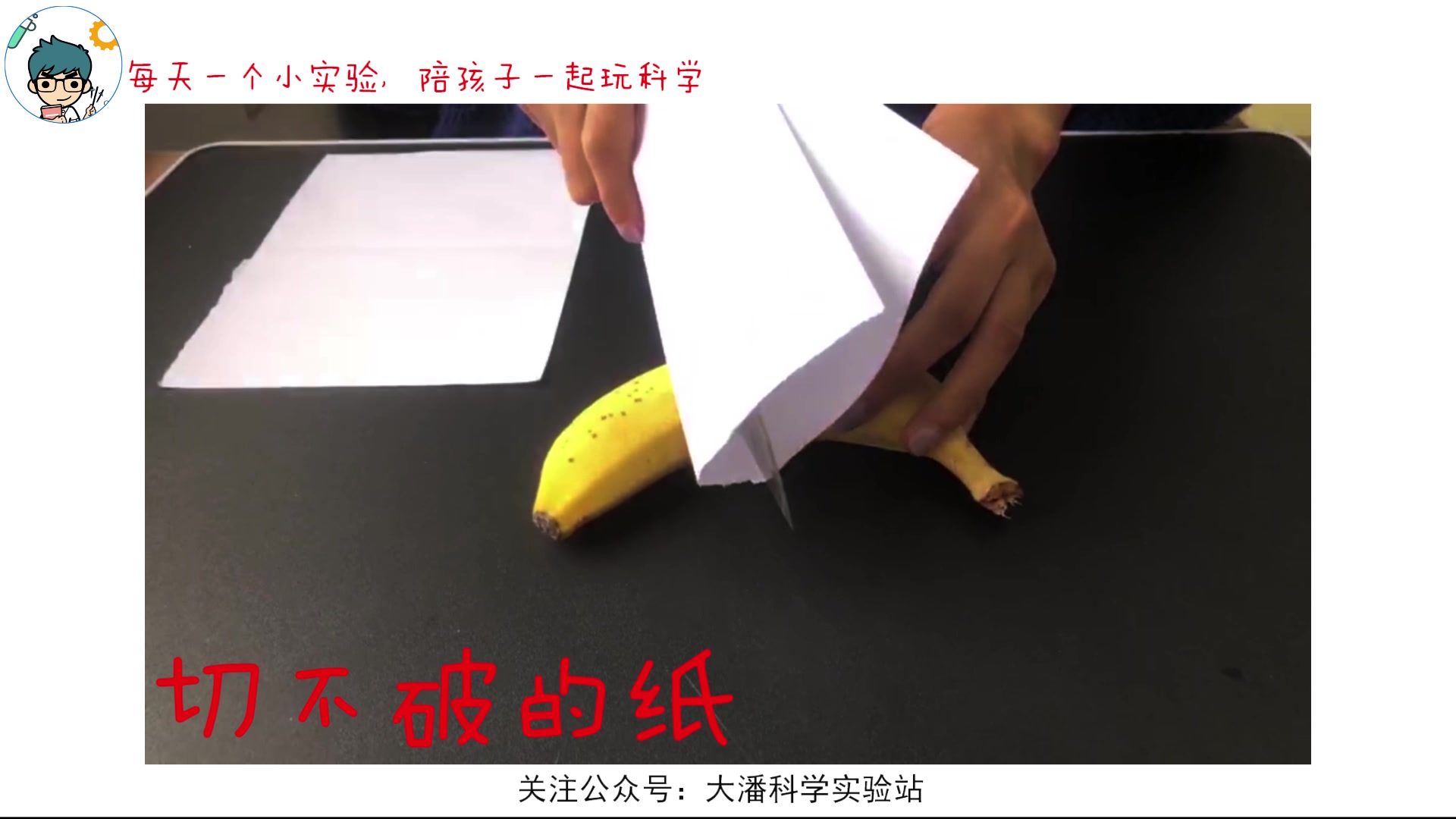 科学小实验:什么是作用力?简单,让大潘用一张纸来告诉大家