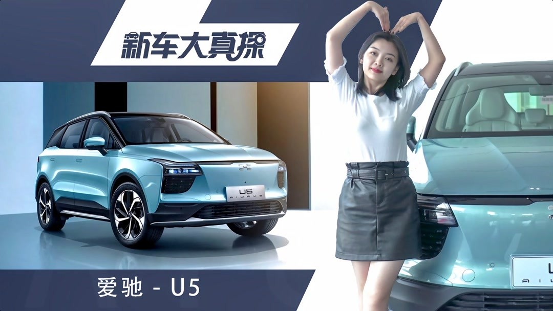 新车大真探:没听过爱驰U5?这款电动车了解一下吧!