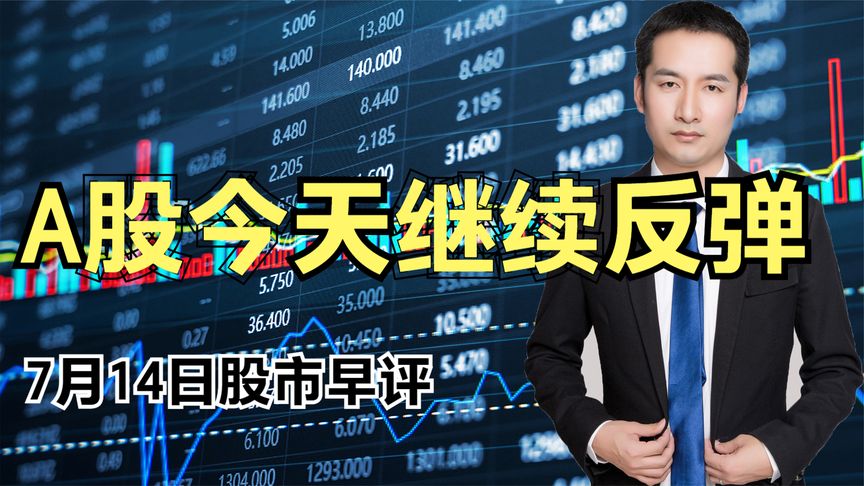 隔夜美股连跌0.6%,中概股上涨!A股今天继续反弹,中线继续等待