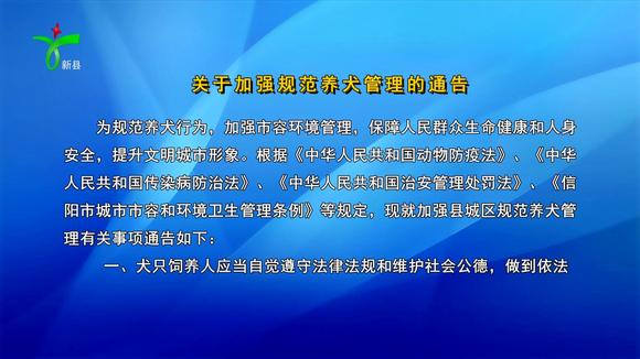 关于加强规范养犬管理的通告
