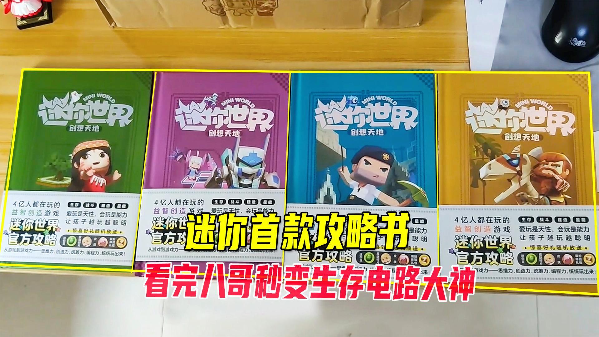 迷你世界出官方攻略书啦,4本书看完,八哥秒变生存...