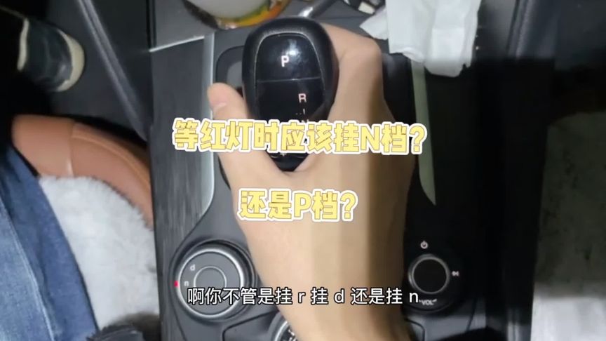 汽车等红绿灯应该挂N档还是P档?啥年代了,真当车这么爱坏?