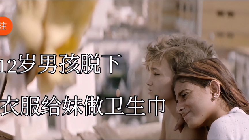 12岁男孩为了不让妹妹被卖掉,脱下衣服给妹妹做卫生巾,处处