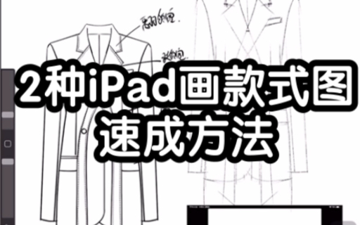2种iPad款式图绘画教程