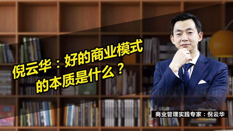 倪云华:商业模式画布-好的商业模式的本质是什么?