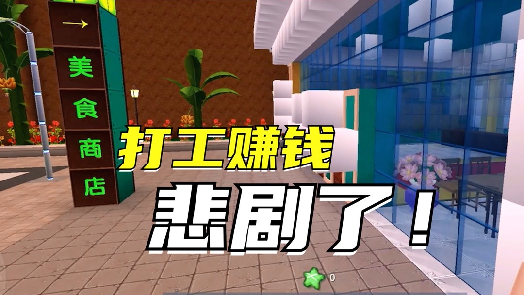 迷你世界:城市生活打工赚钱买手机,结果太悲剧了!