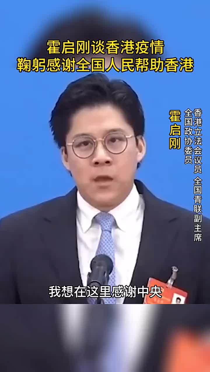 #霍启刚鞠躬感谢全国人民帮助#香港渡过难关#2020全国两会