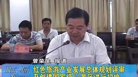 瑞金新闻8.26 武警江西总队实践教学活动 红色旅游规划评审