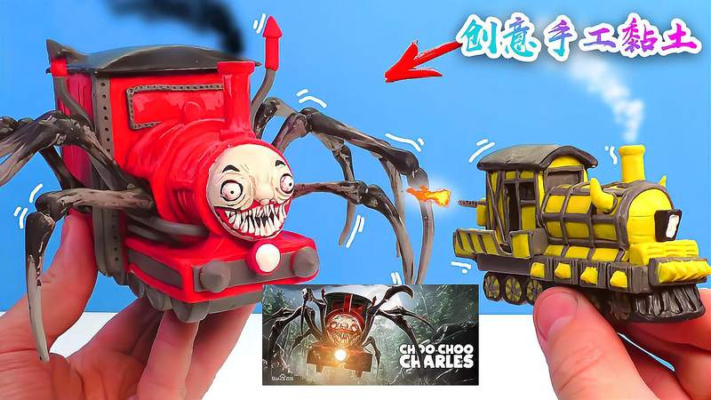 创意手工黏土,制作最新奇葩恐怖游戏-查尔斯小火车