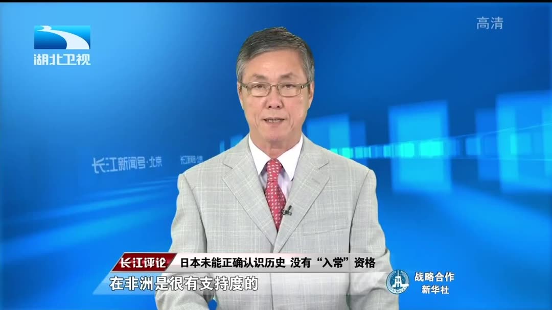 [长江新闻号]长江评论 日本未能正确认识历史 没有“入常”资格