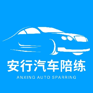 安行汽车陪练 
