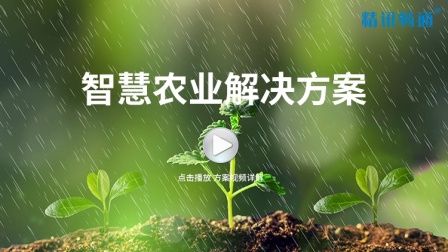 智慧农业系统解决方案