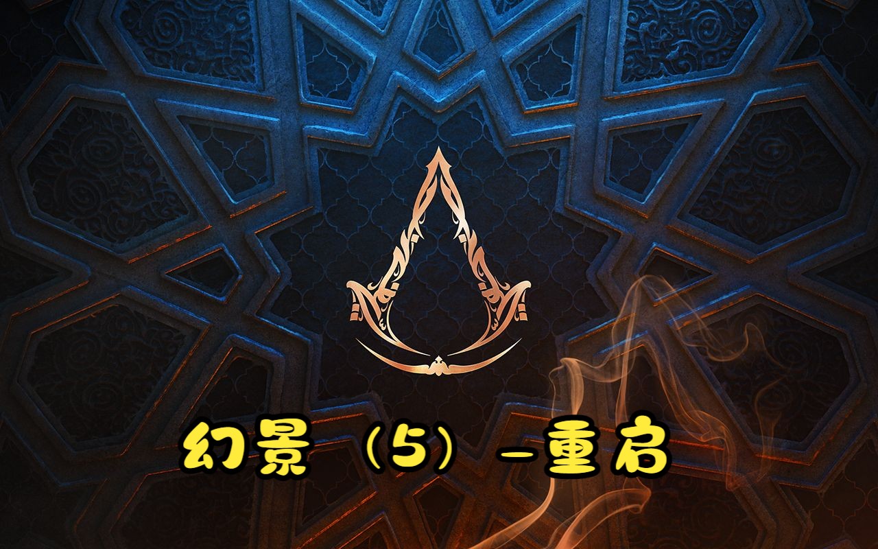 刺客信条-幻景(5)-重启_哔哩哔哩bilibili_刺客信条_游戏剧情
