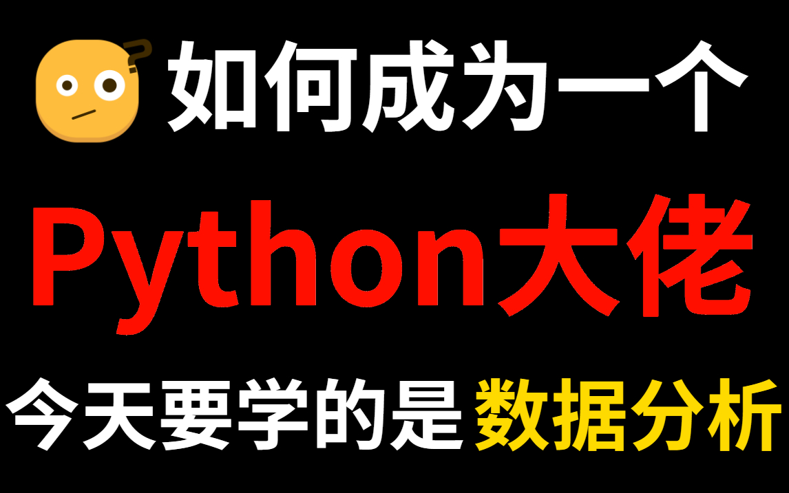王心凌喊你学Python啦~2022保姆级Python数据分析(数据挖掘)教程!...