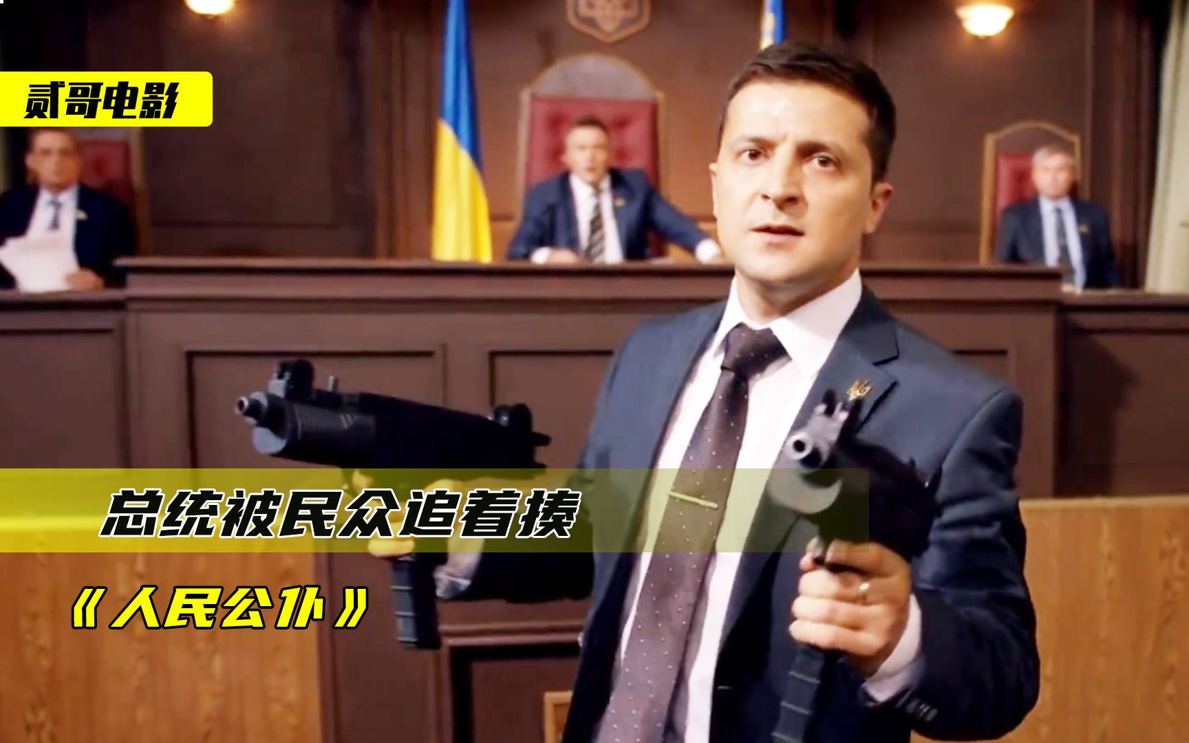 他在电影中演总统,现实中真的当上了总统,可惜却入戏太深