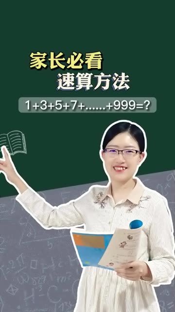 家长必须会的速算方法,快来认真听~
