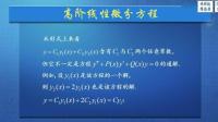 高等数学(二)-第十讲 二阶微分方程的计算-高阶线性微分方程