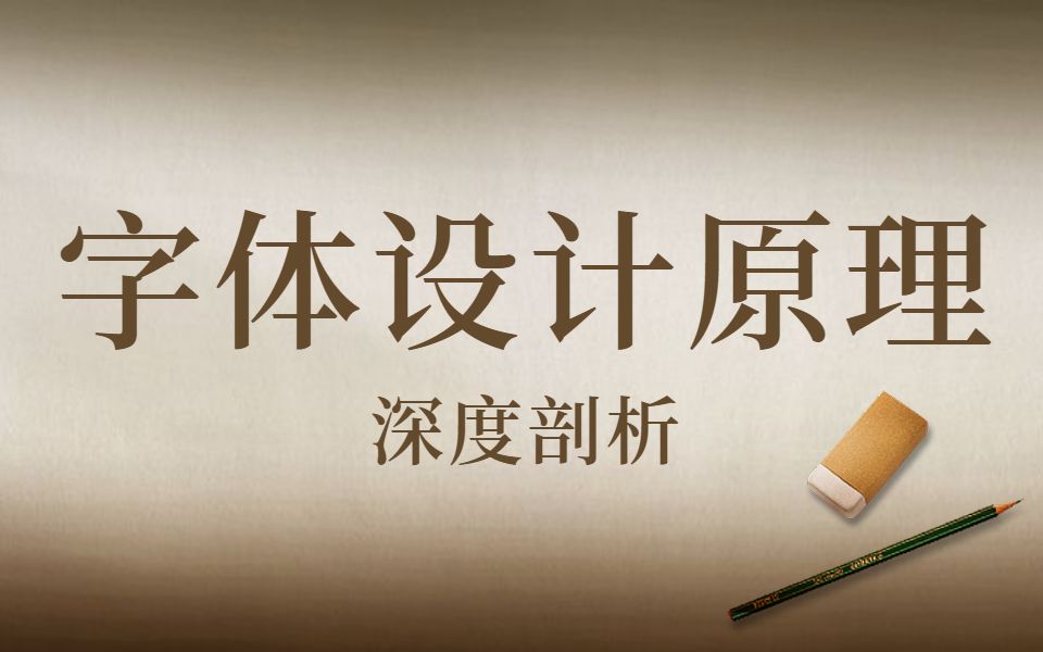 【字体设计原理】基础造字法则的详细流程,新手造字一定要看!