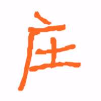 庄叔看世界 