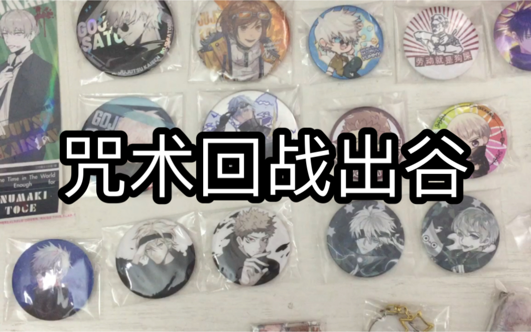 【出谷】咒术回战/五条悟/虎杖悠仁/伏黑惠/钉崎野蔷薇/狗卷棘/七海健...