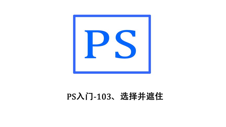PS入门-103、选择并遮住