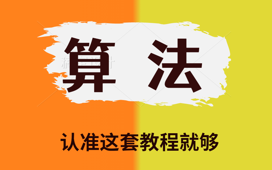 舍命分享!在B站自学算法与数据结构,认准这套教程就够了!
