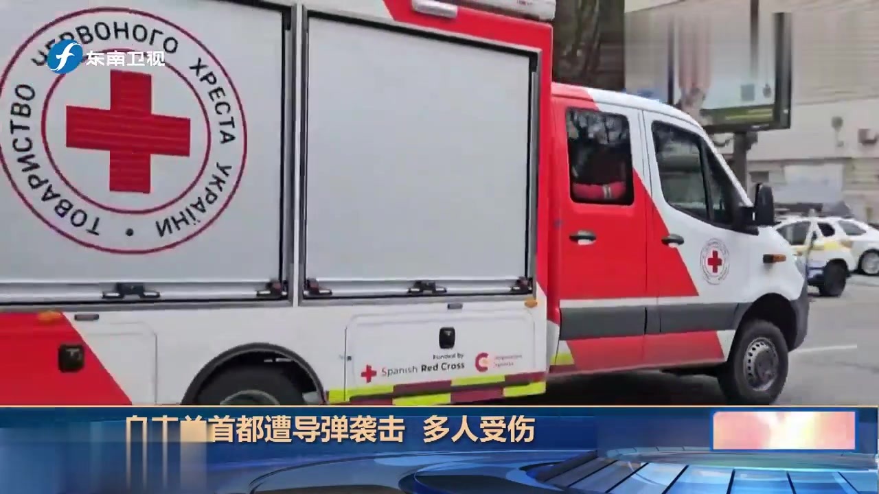 乌克兰首都遭导弹袭击,多人受伤