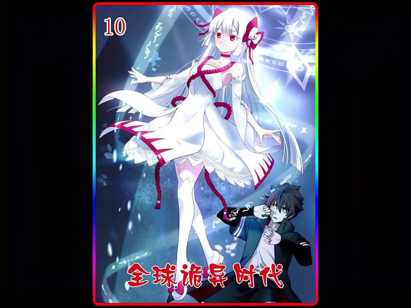 全球诡异时代 快看的漫画 免费