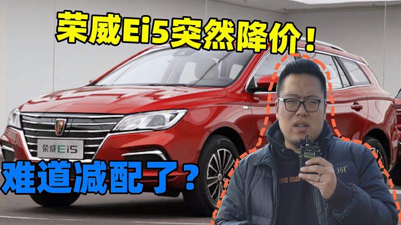 荣威Ei5为什么突然降价了?最大幅度达8万,网友:难道减配了?