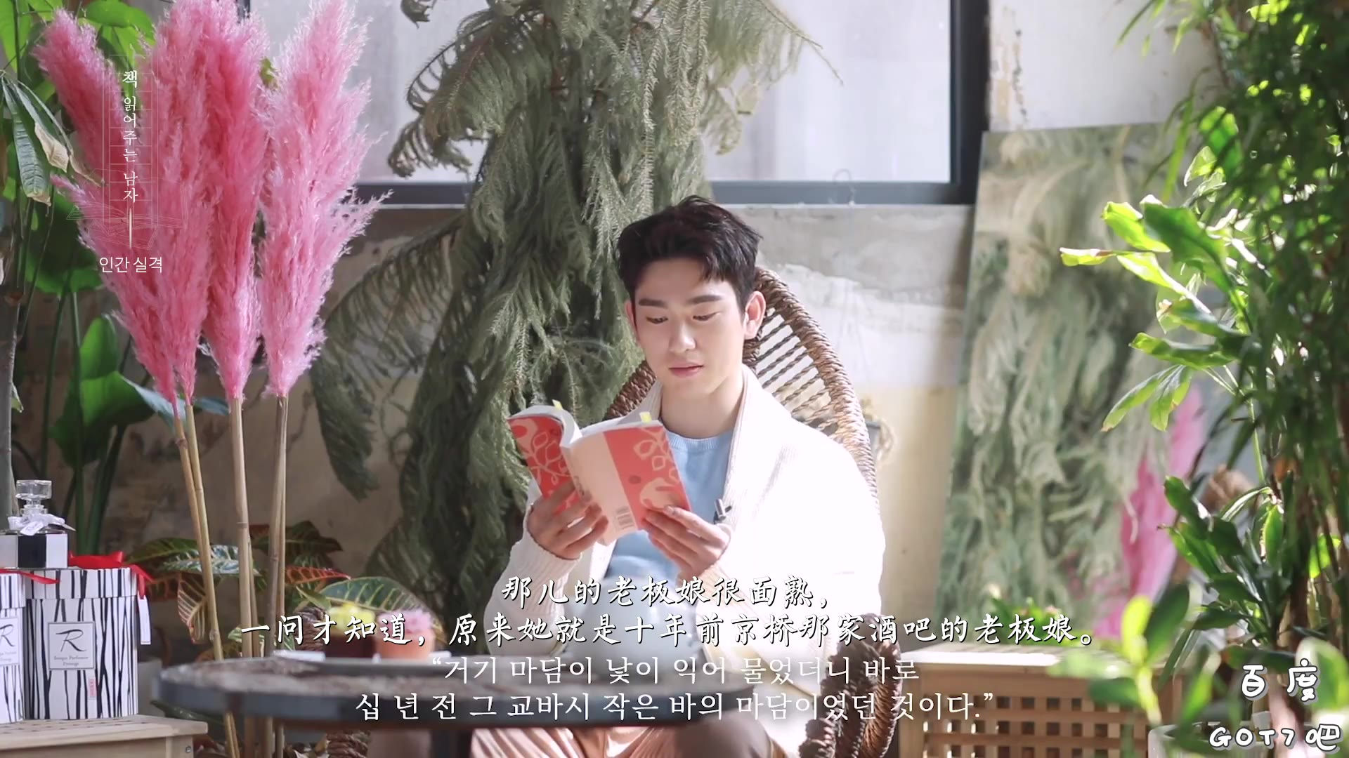 【百度GOT7吧·中字】181031 [为你读书的男人] 为忙于社会生活的...