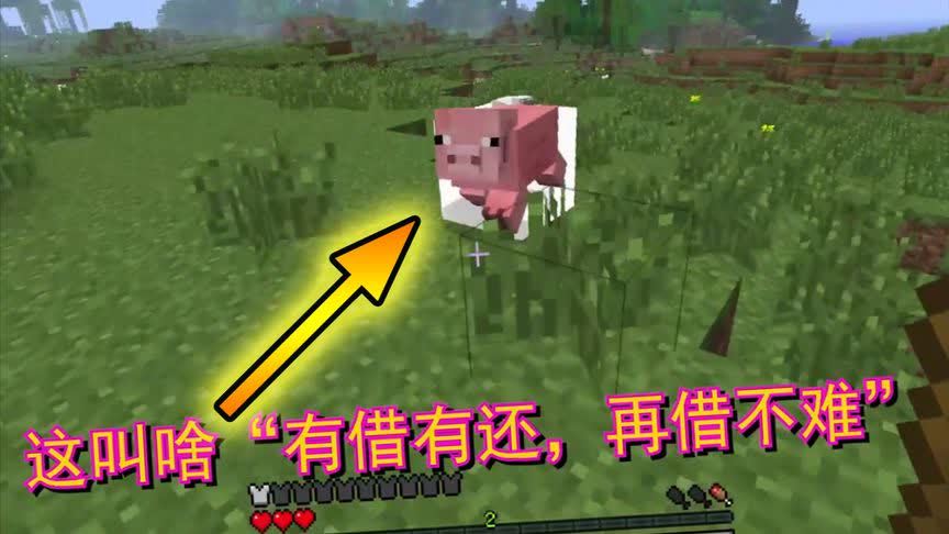 我的世界│"有借有还,再借不难"找动物借点食物去!
