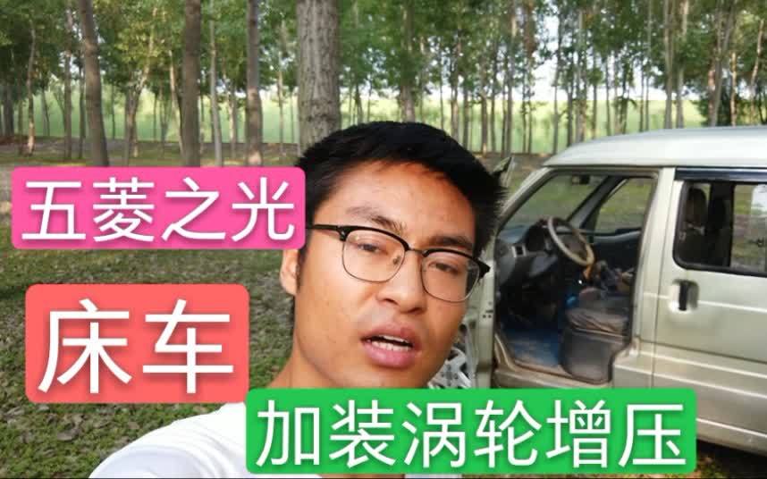 面包床车动力不足?改装涡轮增压,信仰加成