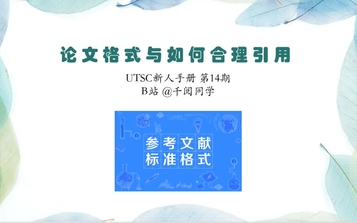 【UTSC新人手册】14论文格式与如何引用