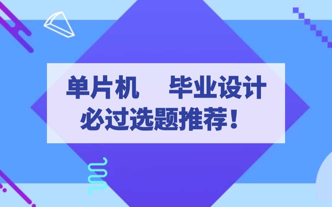 【超级全!】单片机毕业设计选题推荐,单片机毕业设计题目大全,51...
