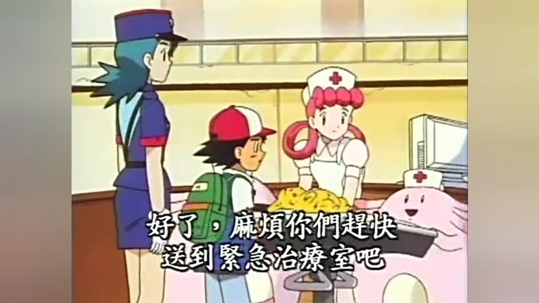 精灵宝可梦～皮卡丘受伤了,小智心急如焚紧急送医