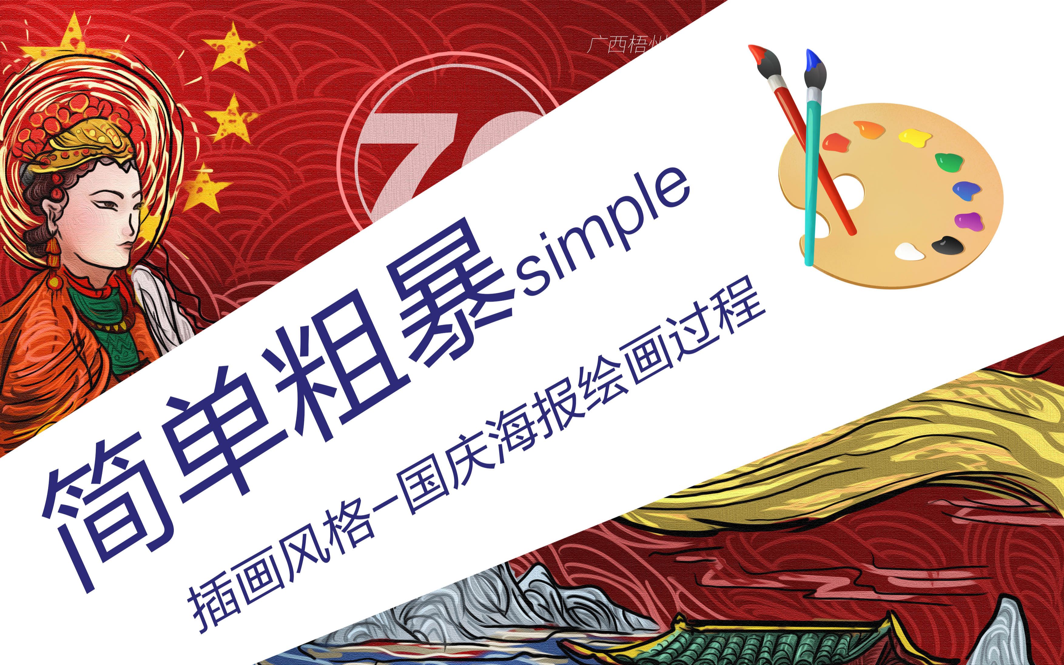 用最简单粗暴的方式快速画出插画风格的海报,进来了解一下?(第一次...