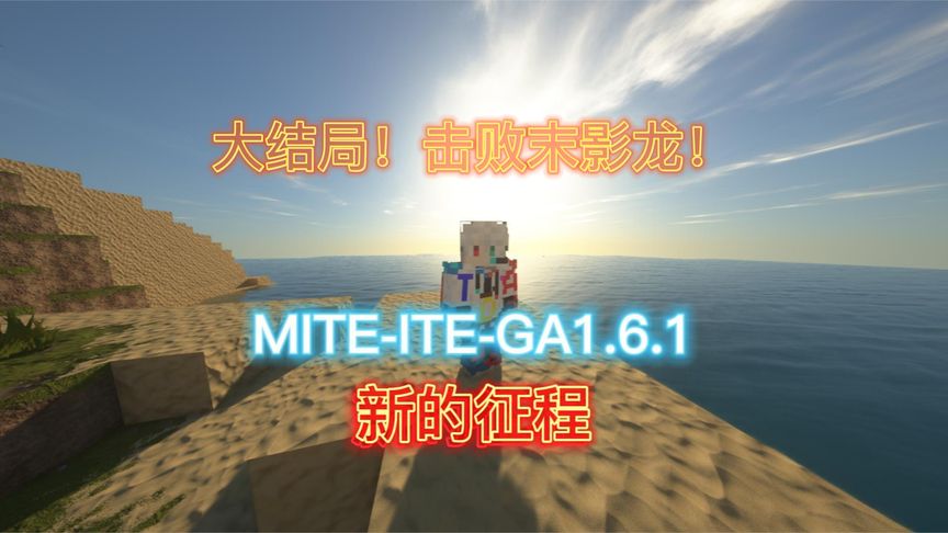 MITE贝爷生存娱乐版22:迎来系列大结局!度过血月并击败末影龙