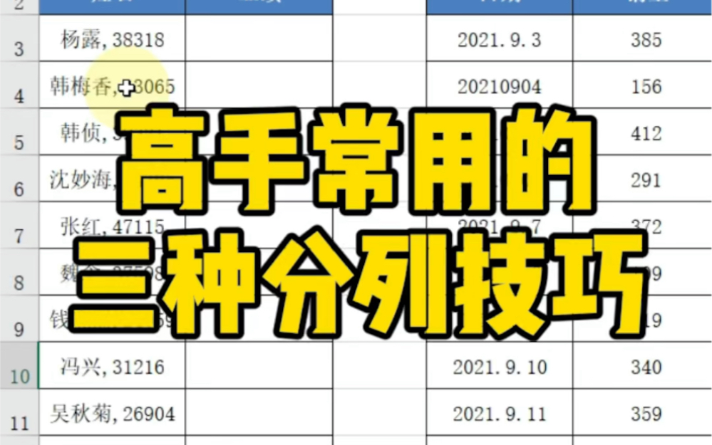 Excel高手常用的三种分列技巧