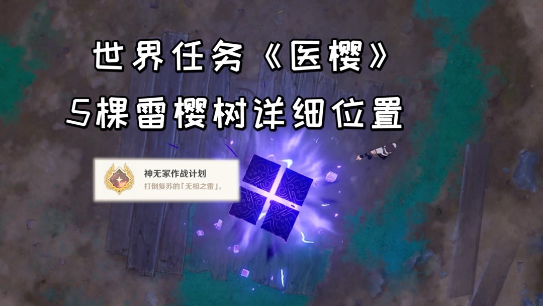 【原神】成就《神无冢作战计划》,世界任务《医樱》雷樱树位置