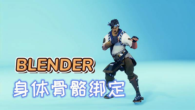 阿天带你玩转Blender身体骨骼绑定