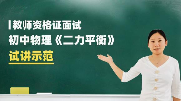 一起考教师-教师资格证面试-小学科学《二力平衡》试讲示范