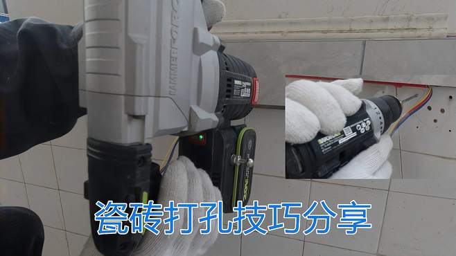 瓷砖快速打孔不裂,是钻头质量好还是电锤功能强,水电工技术分享